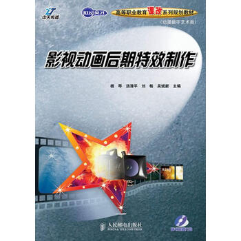 影视动画后期制作 艺术 杨琴[等]主编 人民邮电出版社