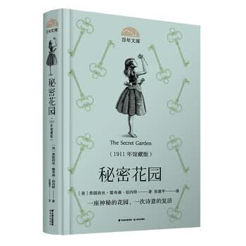 百年文库 秘密花园(1911年馆藏版)(精装)