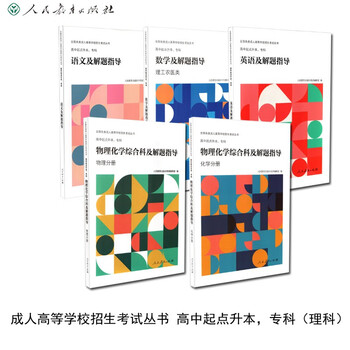备考 2022人教版成人高考教材高升本文科 语文及解题指导 英语及解题指导 数学及解题指导（理工农医类） 物理分册 化学分册 共5本 人民教育出版社