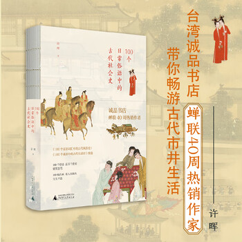 100个日常俗语中的古代社会史   诚品书店榜蝉联40周，藏在俗语里的“清明上河图” 许晖