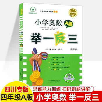 举一反三 小学奥数四年级 A版 四川专版 数学思维训练 培优新方法 小学数学竞赛 成都四川十大名校