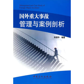 国外重大事故管理与案例剖析【正版图书】