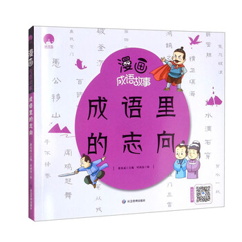 成语里的志向/漫画成语故事