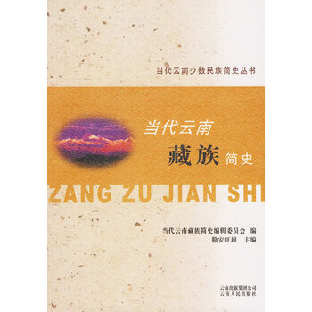 当代云南藏族简史【正版图书】