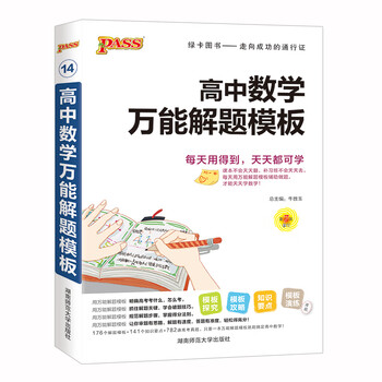 高中数学解题模板 高考数学模型解题法 文科理科题典 高中数学解题 2021新版 pass绿卡图书