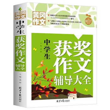 中学生获奖作文辅导大全 黄冈作文 班主任推荐初中生作文书七八九789年级适用满分作文大全