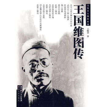 王国维图传 传记 王晓清著 湖北人民出版社       9787216060103