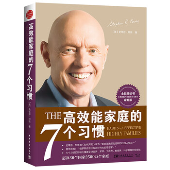 高效能家庭的7个习惯