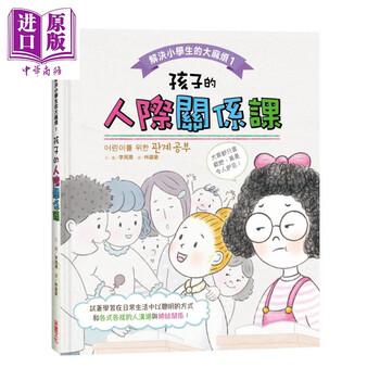解决小学生的大麻烦1-孩子的人际关系课  采实文化   李周润   桥梁书  成长故事   港台原版