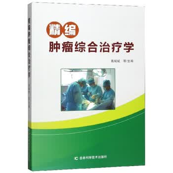 精编肿瘤综合治疗学