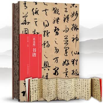 历代书画手卷百品书法 孙过庭 书谱 原作题跋 孙过庭草书 毛笔书法法帖赏析书籍 河南美术出版社