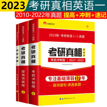 2023考研真相英语一提高突破版+考前冲刺版+考点速记版英语一考研真相2010-2022年考研英语一历年真题解析逐词逐句讲透真题可搭配考研词汇闪过