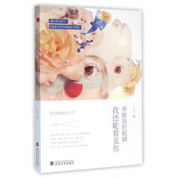 弄瞎我的眼睛我还能看见你