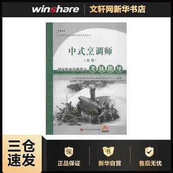 中式烹调师(初级)国家职业技能鉴定考核指导