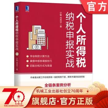 个人所得税纳税申报实战 计敏 肖亮华 所得税，个人所得税，纳税，申报，汇算清缴，税务，税收，工资