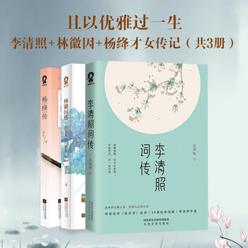 【包邮】且以优雅过一生：李清照+林徽因+杨绛才女传记（共3册）