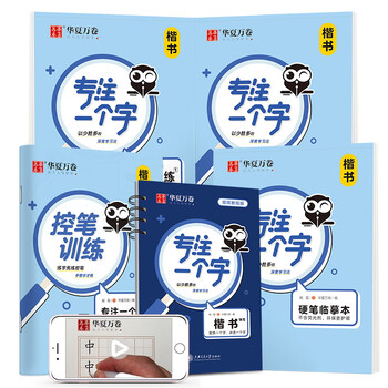 华夏万卷楷书练字帖 专注一个字 控笔训练字帖 小学生儿童幼儿练习硬笔书法本 初学者专用钢笔字帖临摹描红字帖（配视频教程）