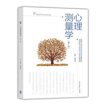 心理测量学-(第2版) 戴海琦