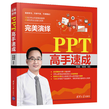 完美演绎：PPT高手速成