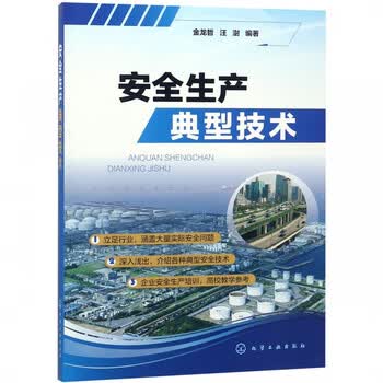 安全生产典型技术
