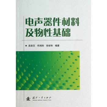 电声器件材料及物性基础