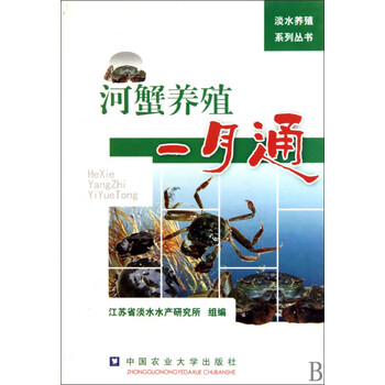 河蟹养殖一月通/淡水养殖系列丛书