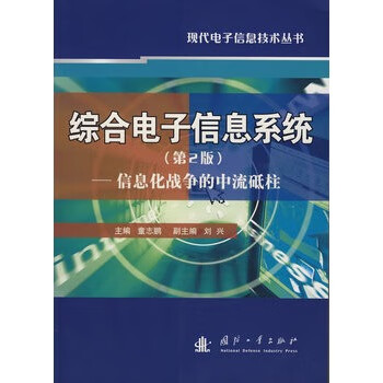 综合电子信息系统 童志鹏 国防工业出版社