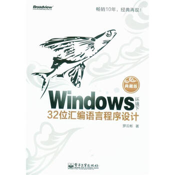 Windows环境下32位汇编语言程序设计 罗云彬 著【正版书】