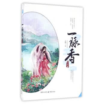 一脉香(完结篇)