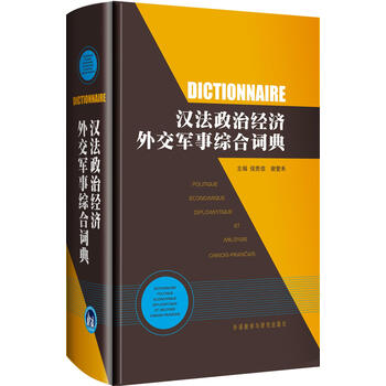 汉法政治经济外交军事综合词典