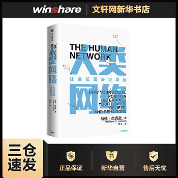 人类网络 社会位置决定命运