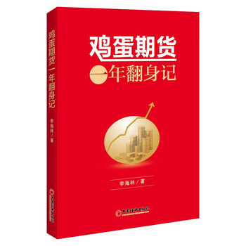 鸡蛋期货：一年翻身记 期货心路历程 个人理财规避书籍