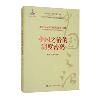 中国之治的制度密码/“认识中国·了解中国”书系