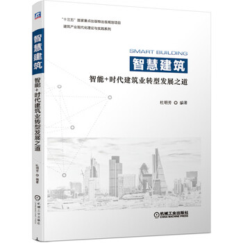 智慧建筑 智能+时代建筑业转型发展之道