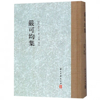 严可均集(精)