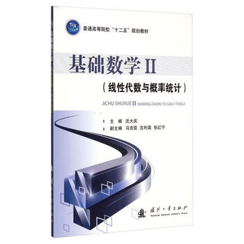 基础数学II/线性代数与概率统计 图书