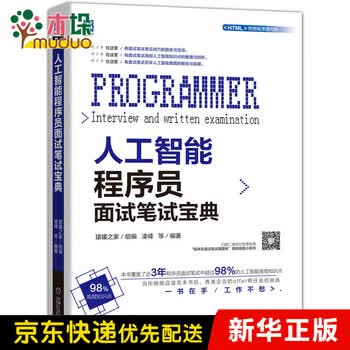 人工智能程序员面试笔试宝典