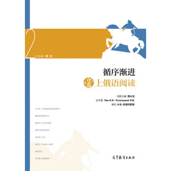循序渐进爱上俄语阅读 贾长龙,黄玫 高等教育出版社