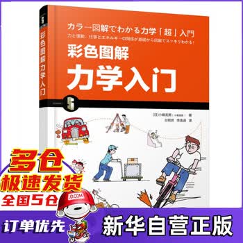 彩色图解力学入门