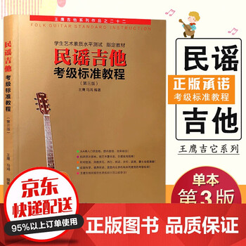 民谣吉他考级标准教程第三版 初学者入门吉他教学零基础经典吉他教材王鹰吉它乐理知识和弦