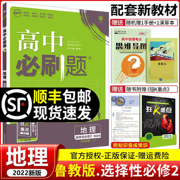 高二新教材】2022版高中必刷题选择性必修第二册 高二下册选修二同步练习册配狂K重点 地理 选择性必修第2二册鲁教LJ版