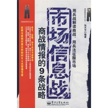 市场信息战【正版图书】