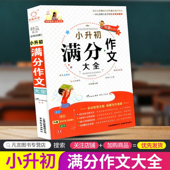 小升初满分作文大全人教版 小学生六年级作文书优秀作文精选小学升初中6年级2021新版押题考场获奖书