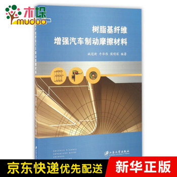 树脂基纤维增强汽车制动摩擦材料