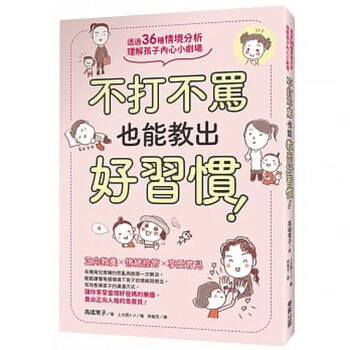 台版 不打不骂也能教出好习惯 透过36种情境分析理解孩子内心小剧场人生教育哲学子教