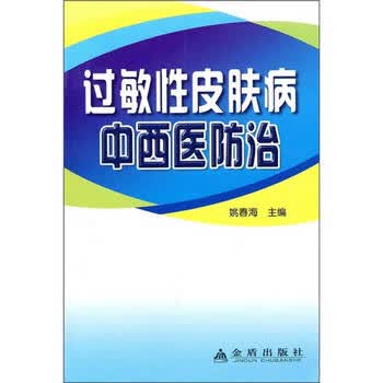 过敏性皮肤病中西医防治 姚春海
