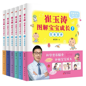 崔玉涛图解宝宝成长1-6（套装） 崔玉涛