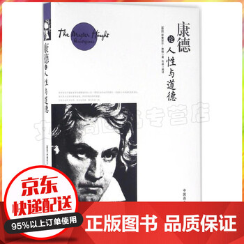 康德论人性与道德 伊曼努力·康德(Immanuel Kant) 著;石磊 编译 中国商业出版社 外