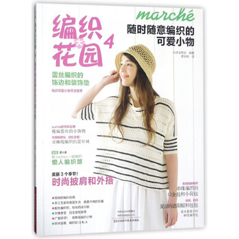 编织大花园(4随时随意编织的可爱小物)