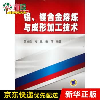 铝镁合金熔炼与成形加工技术
